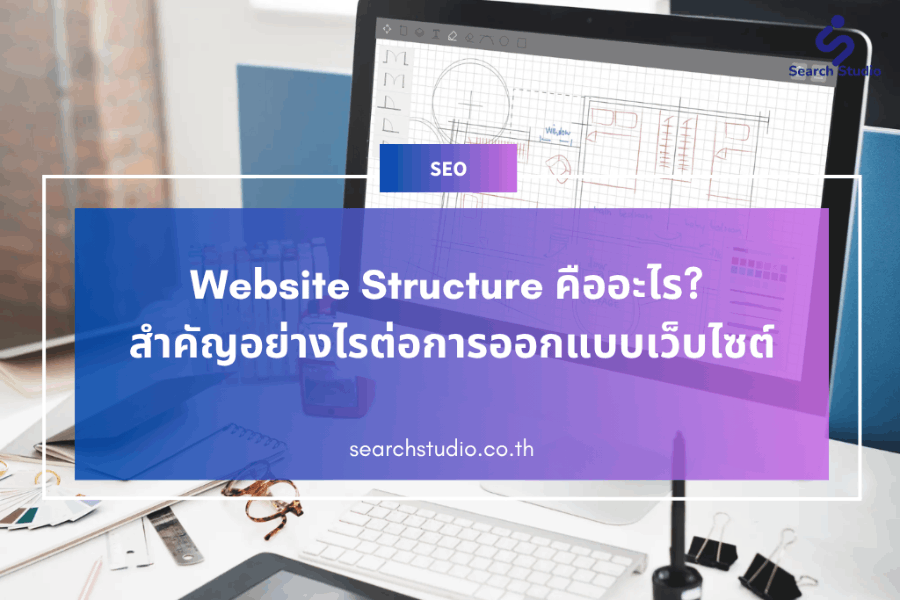 Website Structure คืออะไร? สำคัญอย่างไรต่อการออกแบบเว็บไซต์
