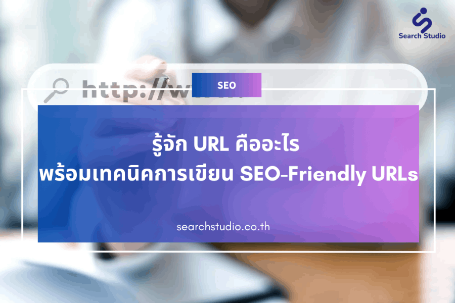 รู้จัก URL คืออะไร พร้อมเทคนิคการเขียน SEO-Friendly URLs